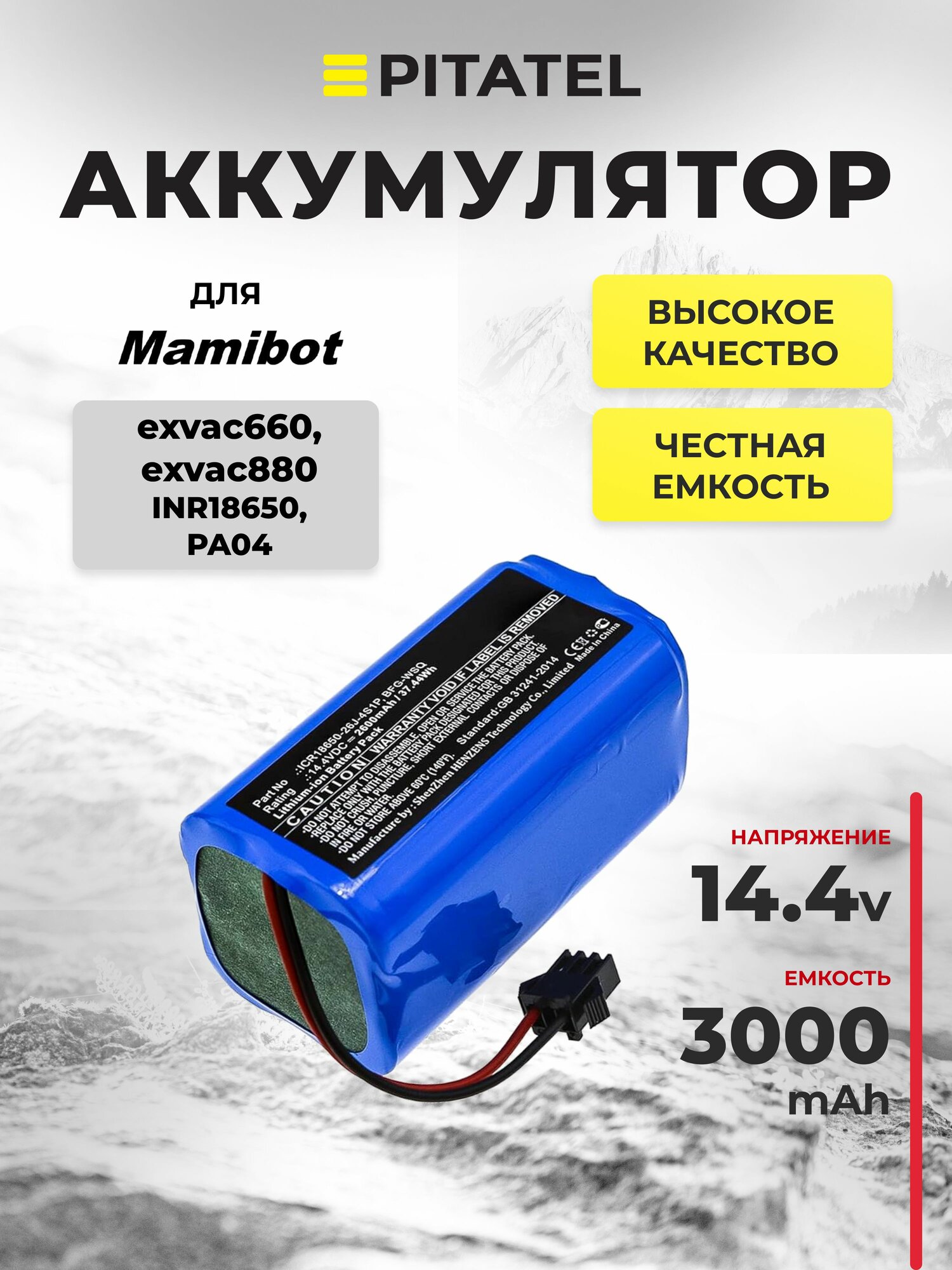 Аккумулятор для Mamibot INR18650, PA04, MMB-300, H18650CH-4S1P, ICR18650-22F, M26-4S1P / EXVAC660, EXVAC880