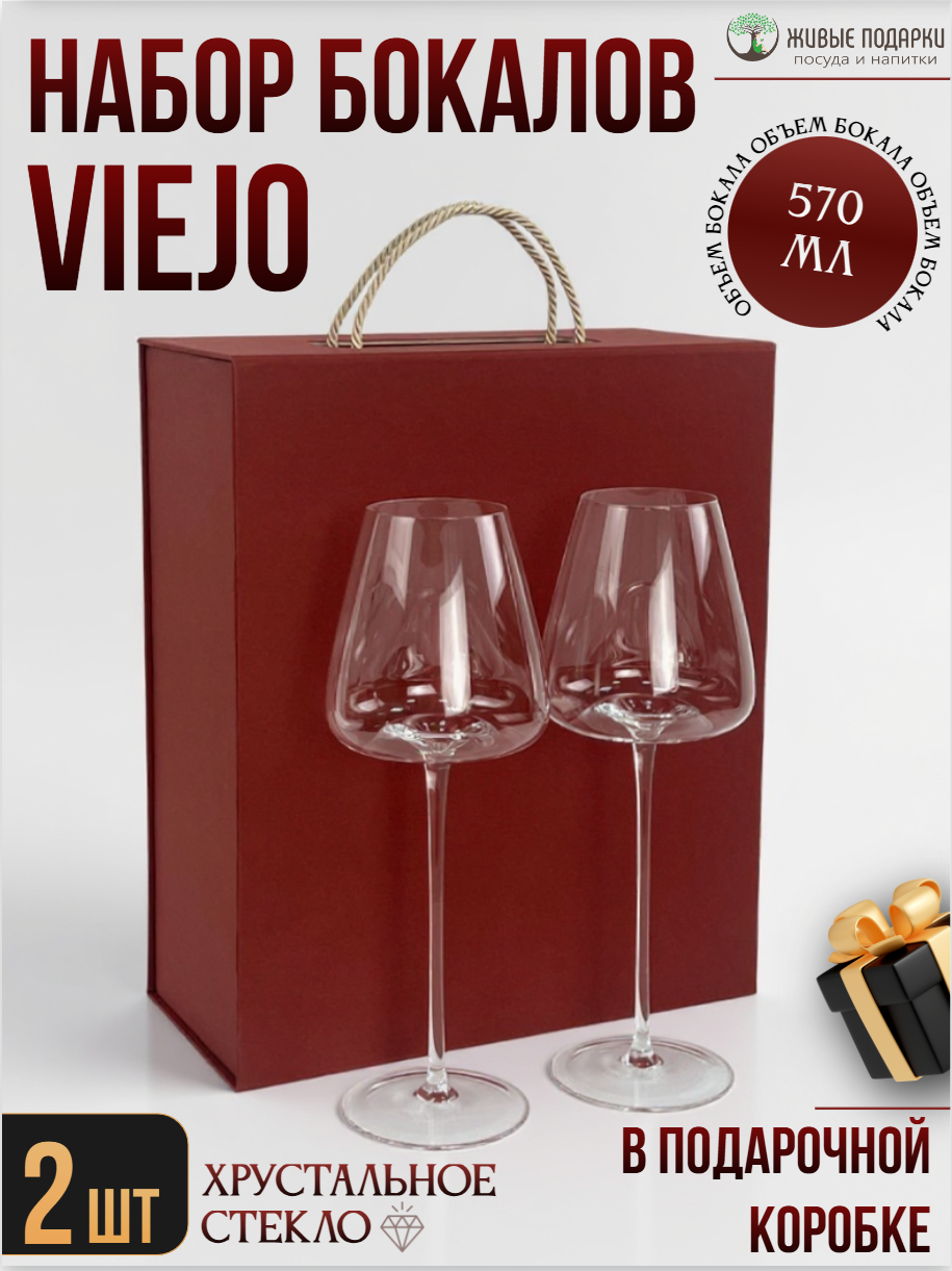Бокалы "Viejo", хрустальное стекло, 570мл, подарочная упаковка, красная