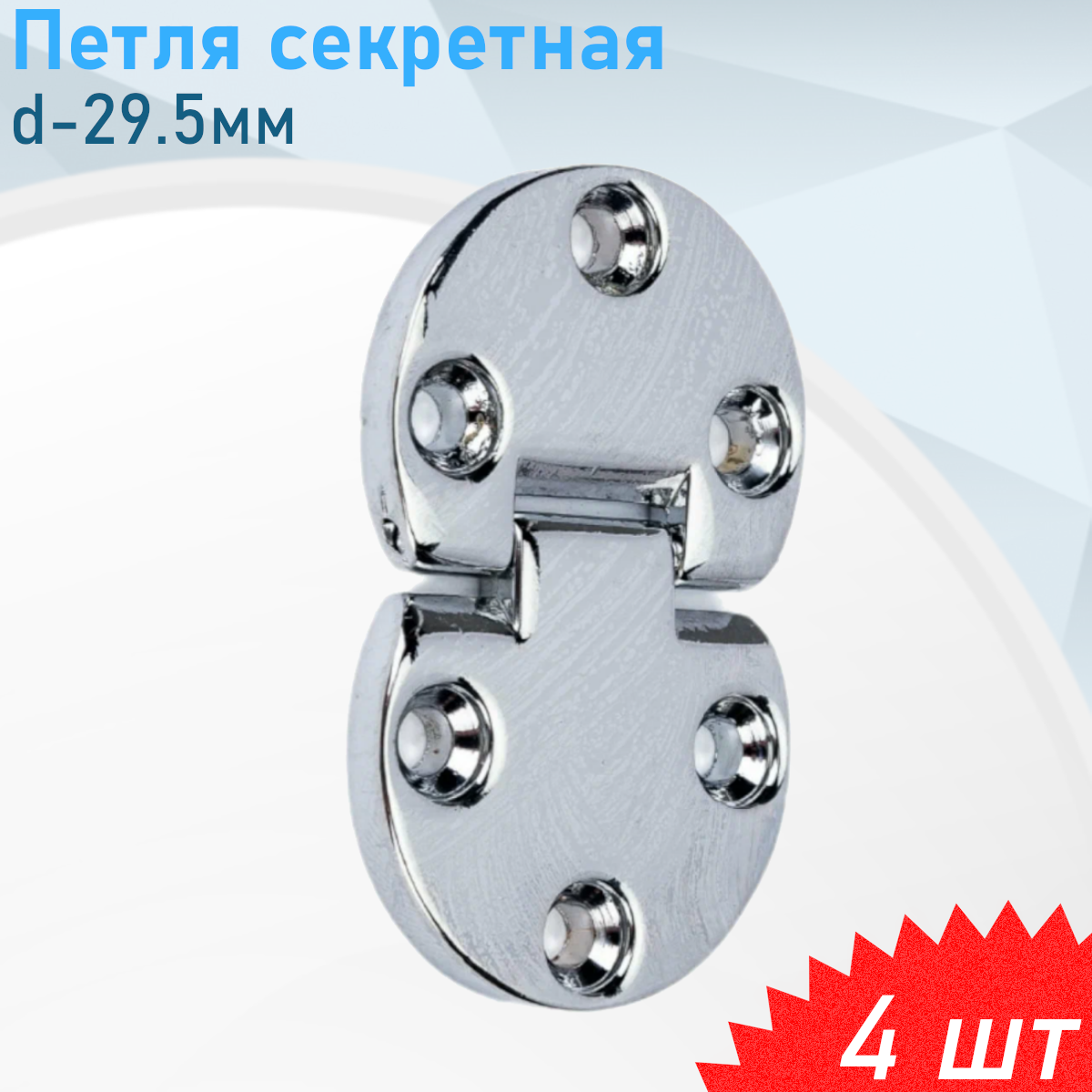Петля секретная d-29.5*L14 хром, 4 шт