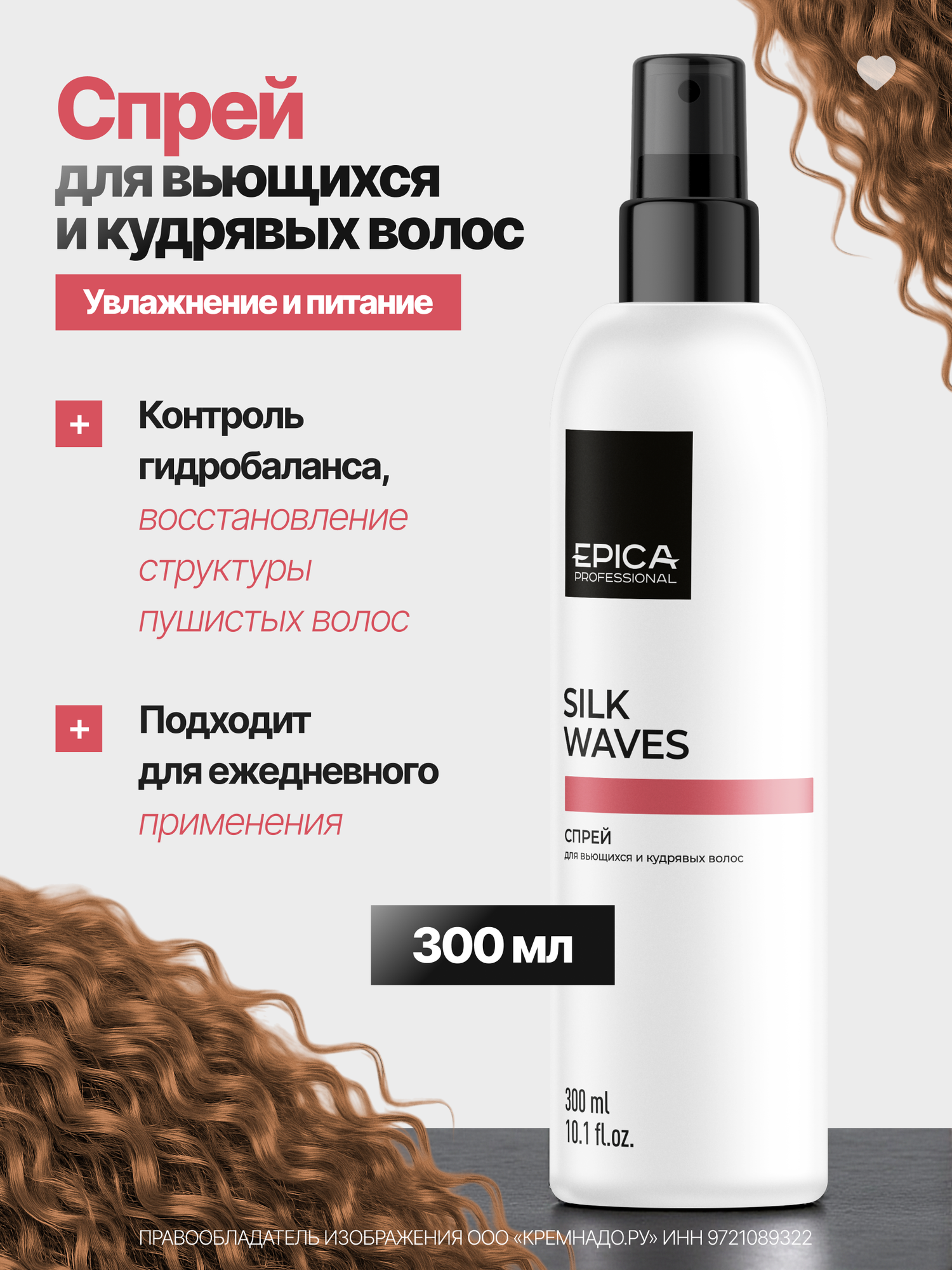 EPICA Professional Silk Waves Спрей для вьющихся и кудрявых волос, 300 мл.