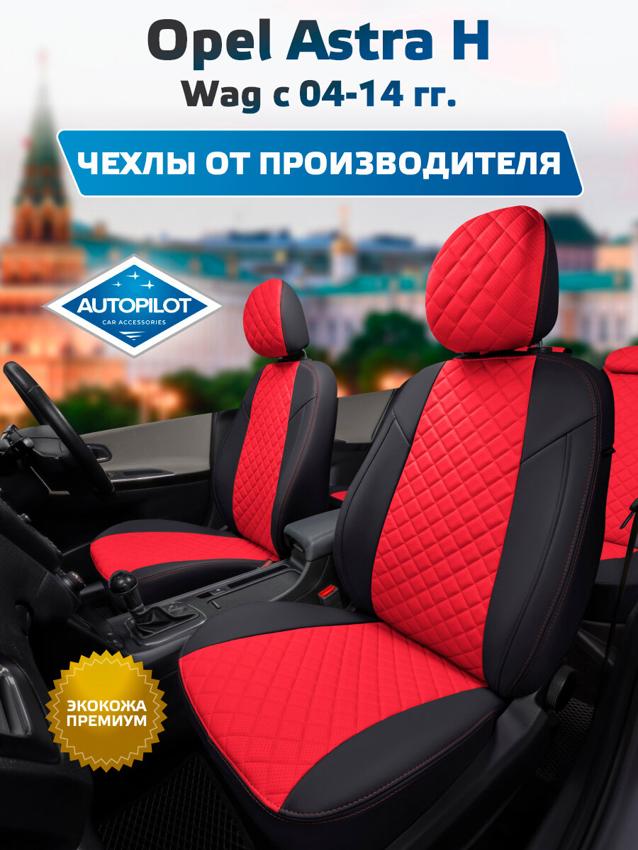 Комплект авточехлов "Автопилот" Opel Astra H Универсал с 04-14г. Экокожа ромб (Черный + Красный)