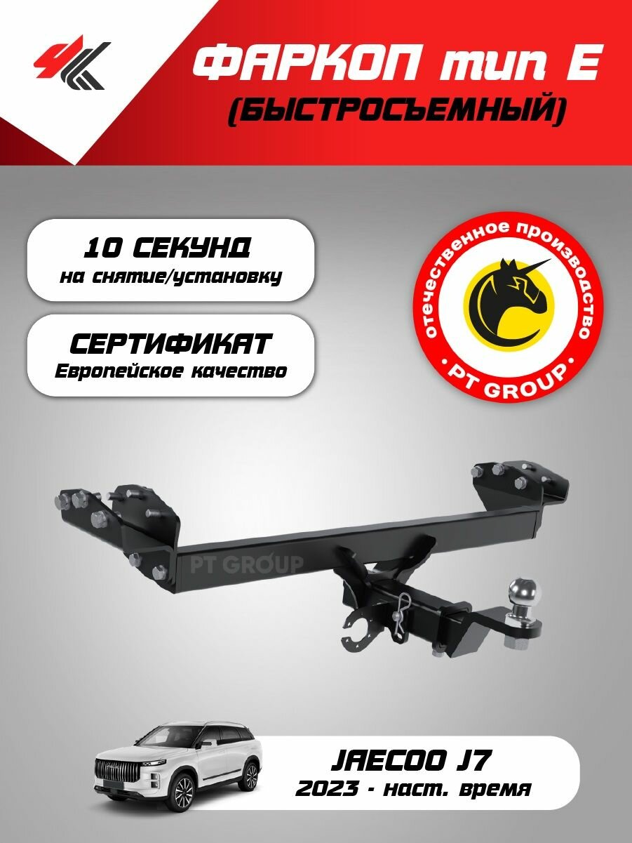 Фаркоп (тип "Е") джейку Ж7 (2023-Н. В.) / PT-Group