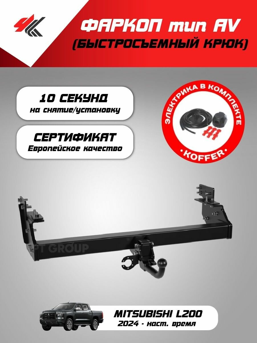 Фаркоп "тип AV" мицубиси Л200 (2024-Н. В.) "PT-Group" + электрика "Koffer"