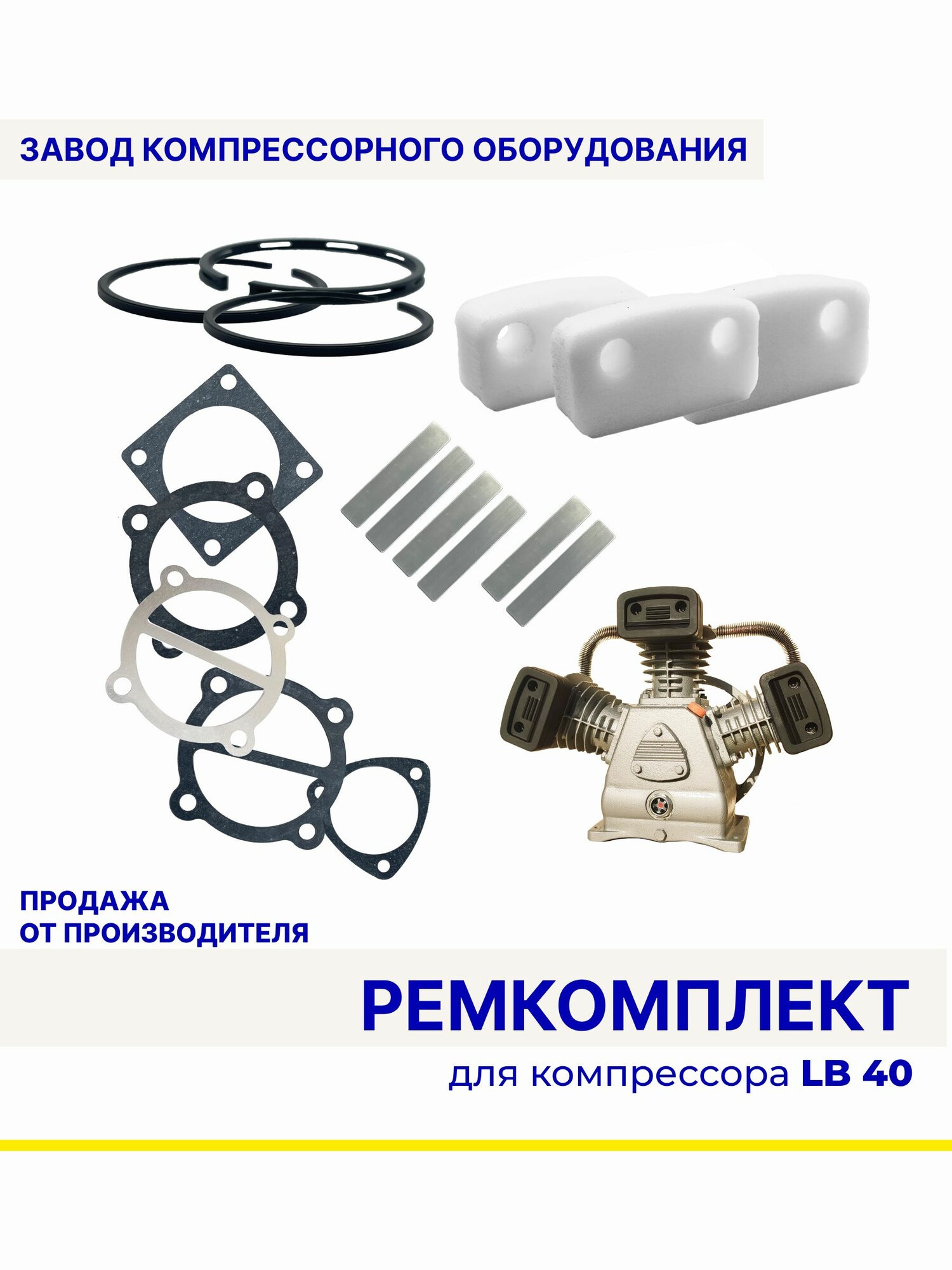 Ремкомплект для компрессора LB 40