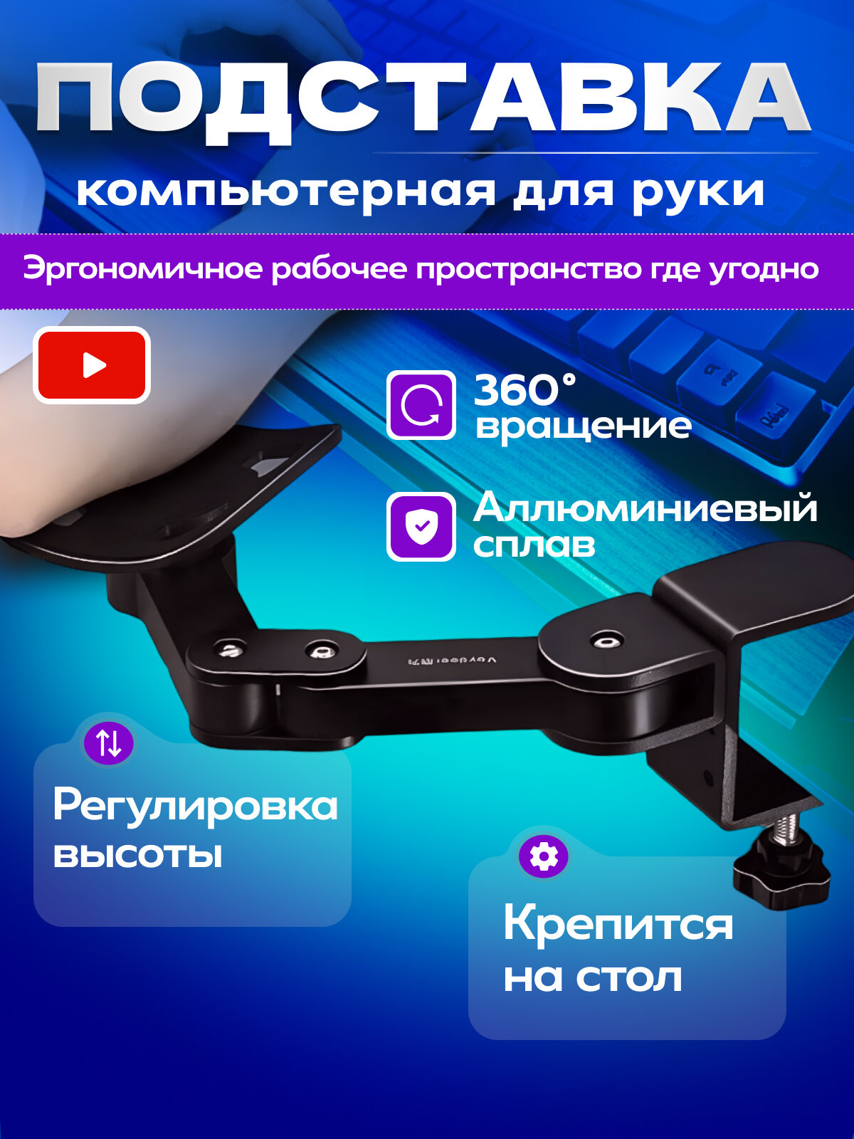 Эксклюзивный опорный кронштейн для локтя, предназначенный для рабочего стола компьютера