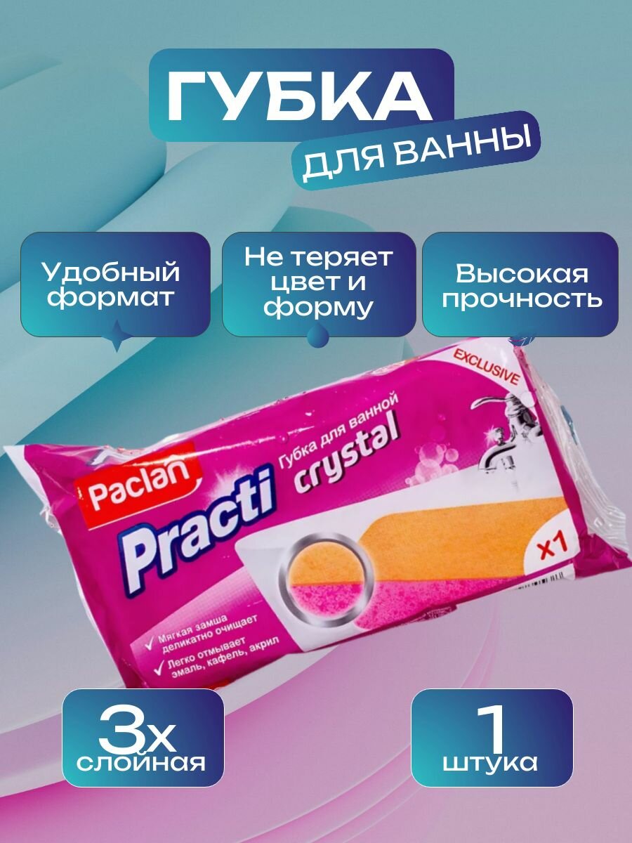 Paclan, Губка для ванны Practi Crystal, 1 шт.