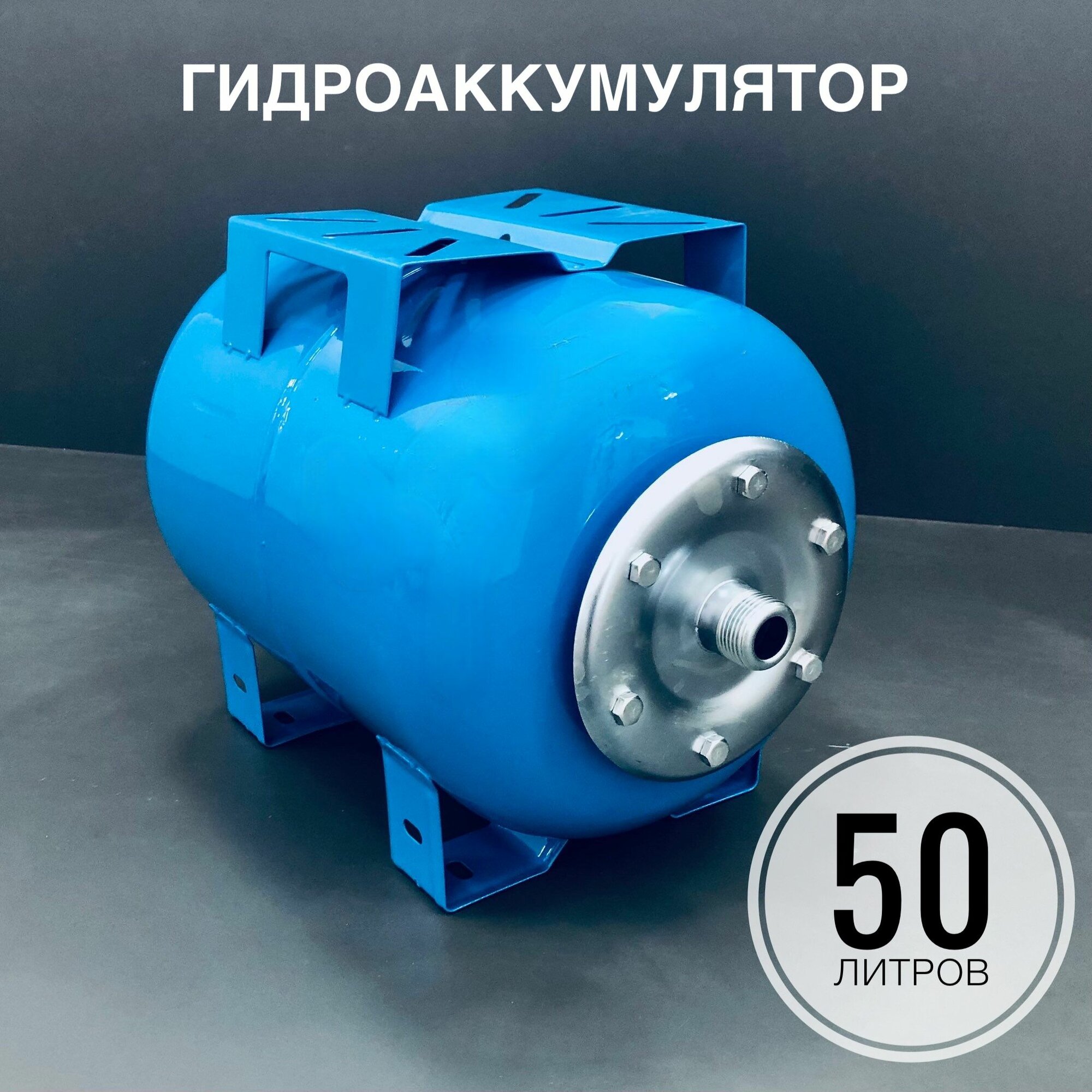 Гидроаккумулятор VALFEX 50 л, для систем водоснабжения, горизонтальный VF. AO.0050