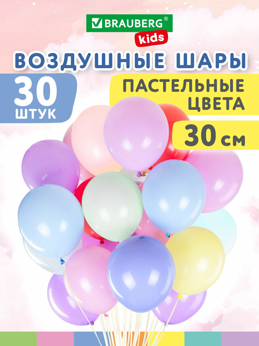 Шары воздушные разноцветные пастельные 30 см, 30 штук, Макарунс, ассорти, Brauberg Kids, 591886