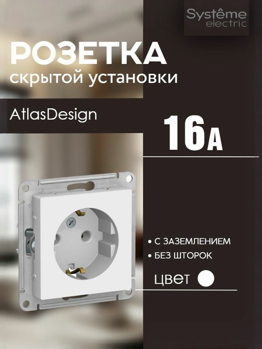 Розетка 1-м с заземлением Белый AtlasDesign Systeme Electric/Schneider Electric