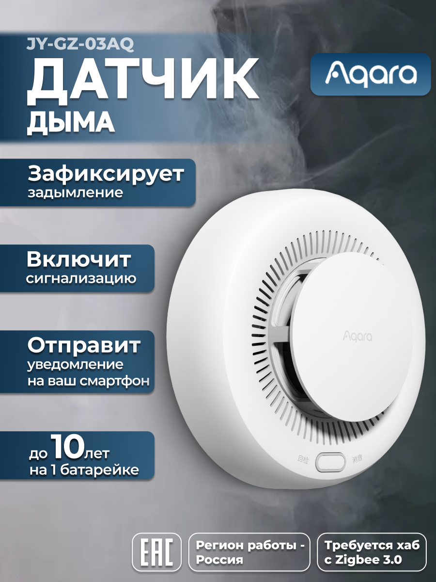 Датчик дыма Aqara "JY-GZ-03AQ", беспроводное соединение, экосистема Aqara, протокол ZigBee