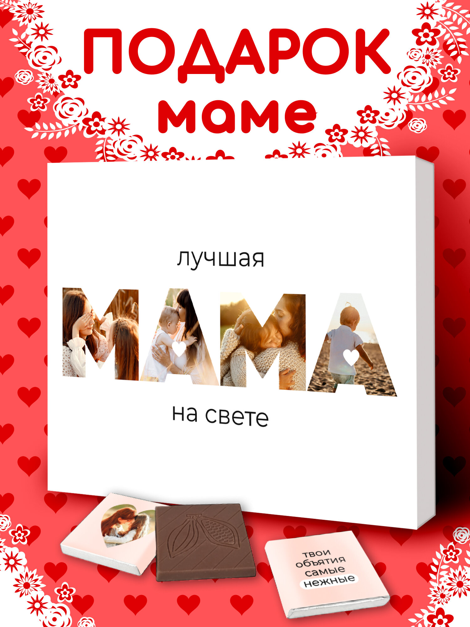 Подарочный набор "Для мамы" YOULAB, молочный шоколад, в подарочной упаковке