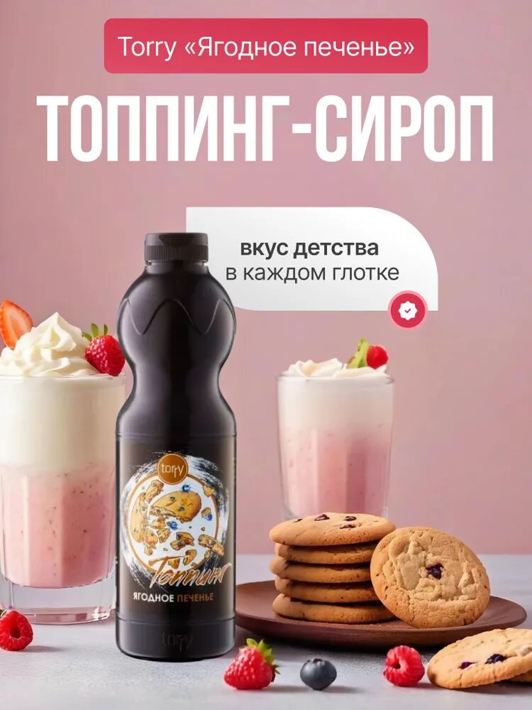 Топпинг Torry Ягодное печенье, для десертов, выпечки, напитков, пластиковая бутылка, 1,2 кг