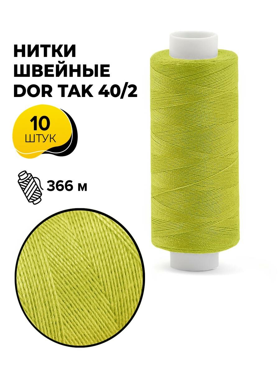 Нитки для шитья и швейных машин Dor Tak 40/2 набор нитей Дор Так намотка 400 ярд (366 м)