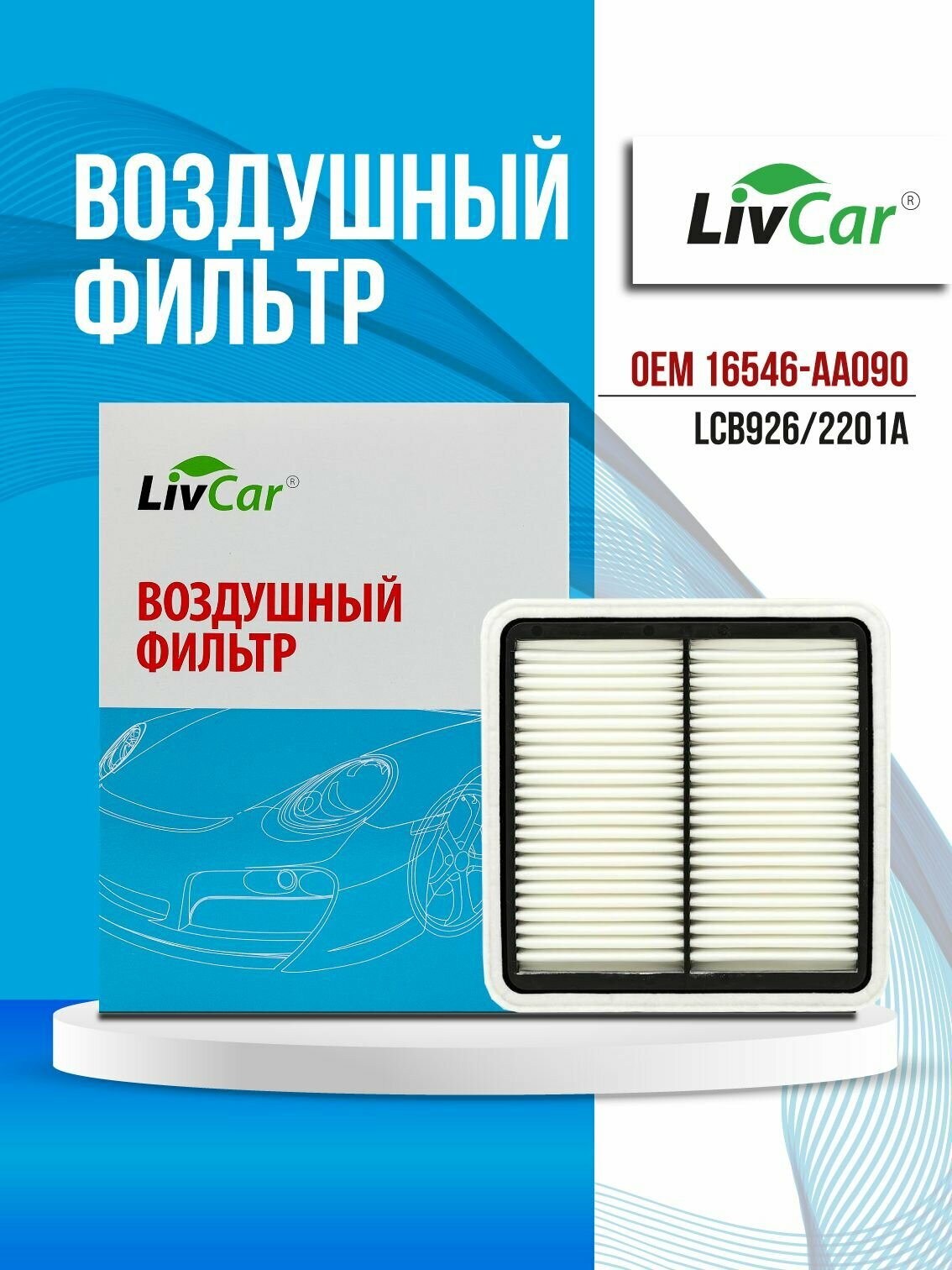 LCB926/2201A Фильтр воздушный LivCar ОЕМ 16546-AA090 SUBARU (RHD, LHD)