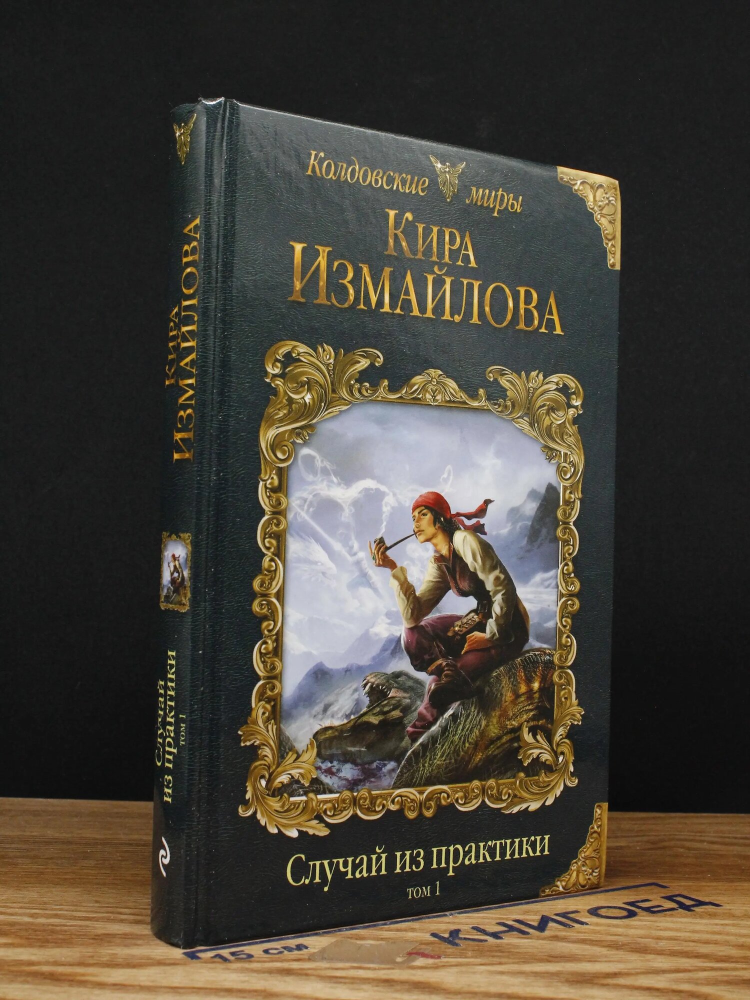 Книга. Случай из практики. Том 1 2019 (2046513384891)