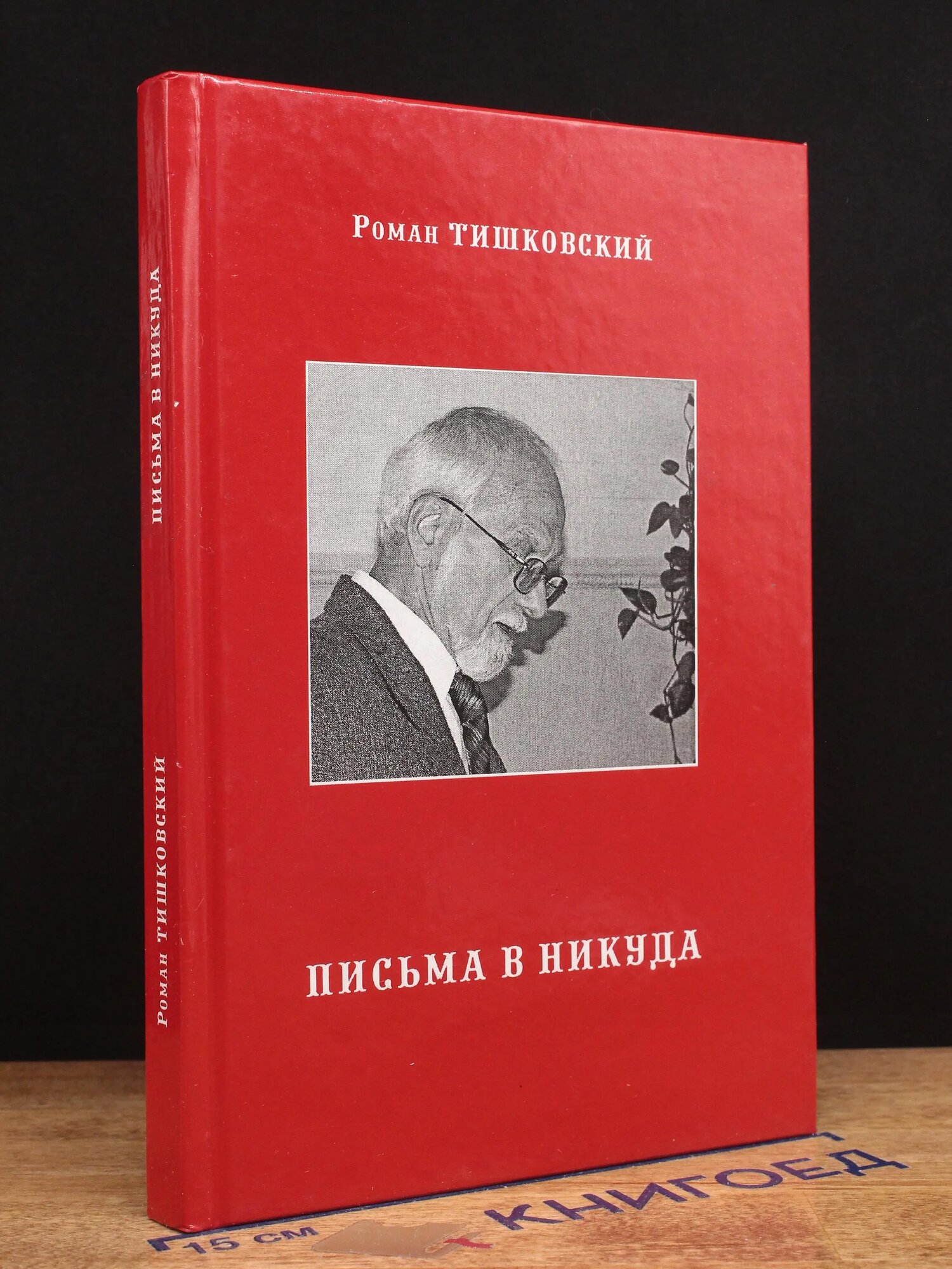 Книга. Письма в никуда. Сборник статей о литературе 2010 (2046513531141)