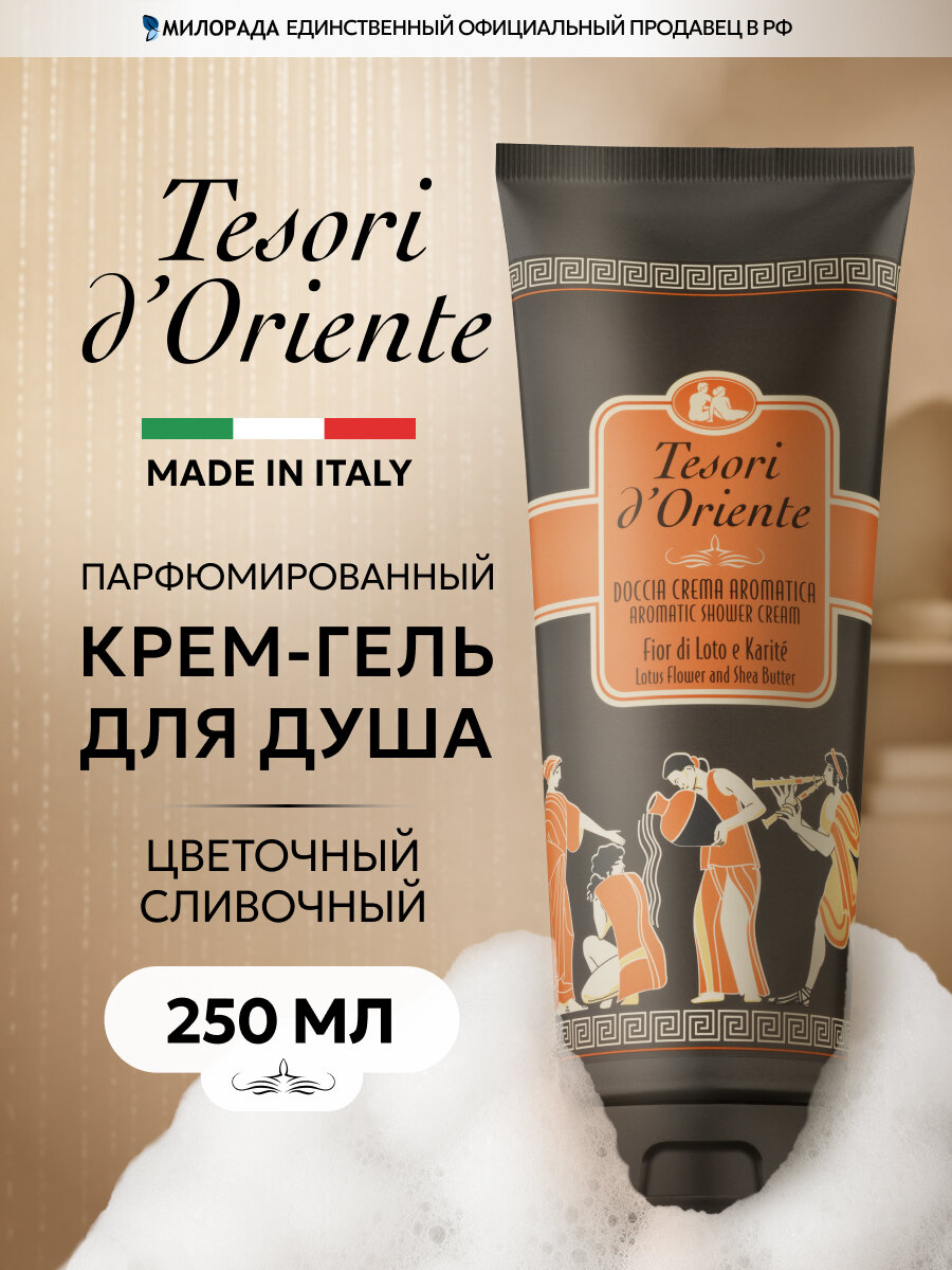 Гель для душа Tesori d'Oriente цветок лотоса И масло ШИ / FIOR DI LOTO Е KARITE 250мл парфюмированный