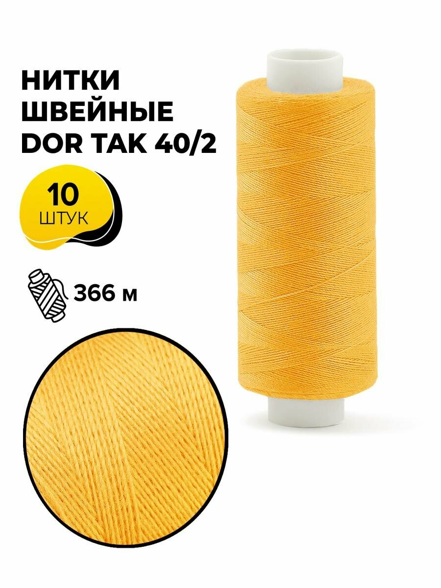 Нитки для шитья и швейных машин Dor Tak 40/2 набор нитей Дор Так намотка 400 ярд (366 м)