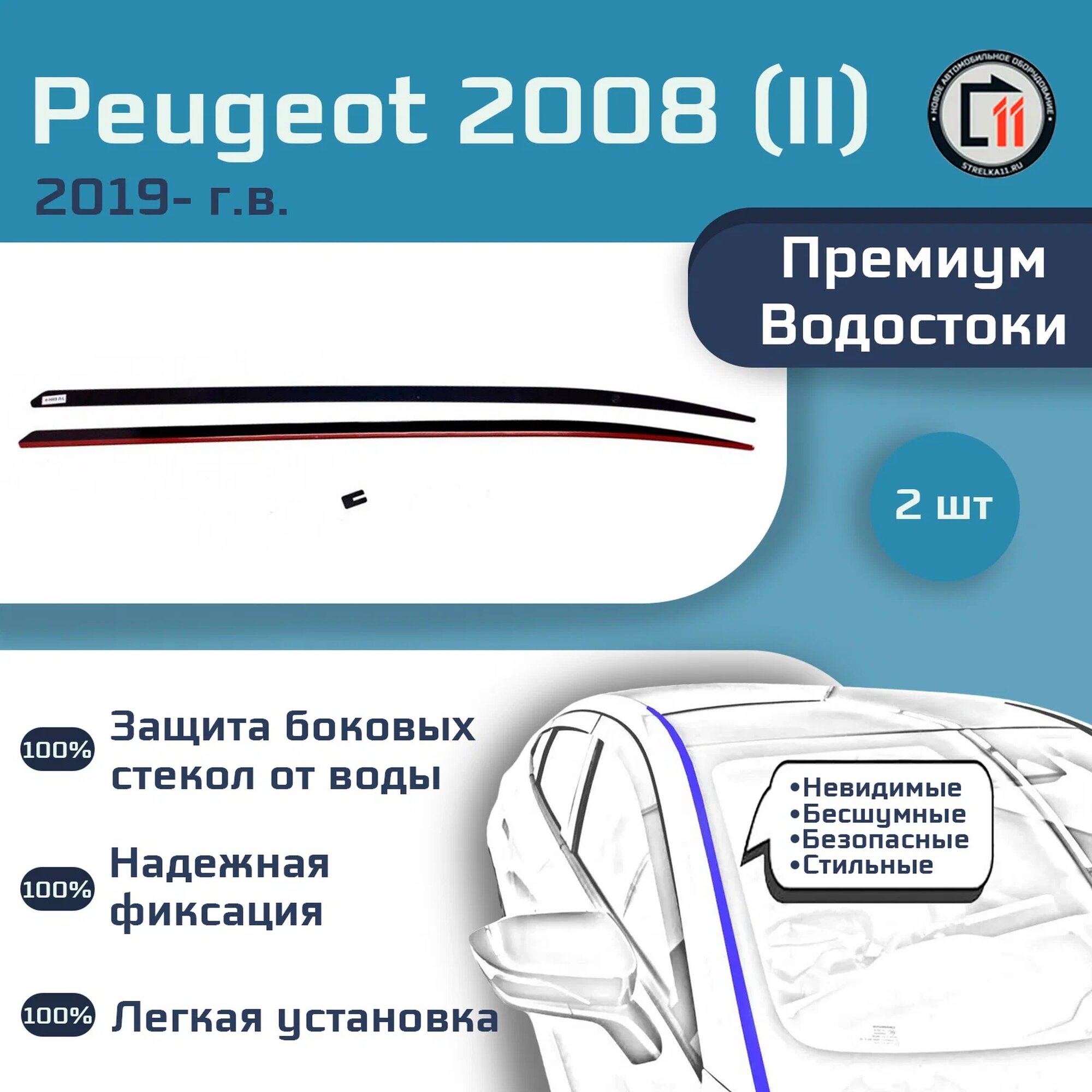 PEUGEOT 2008 2019- (II+II рестайлинг) - Премиум водостоки лобового стекла