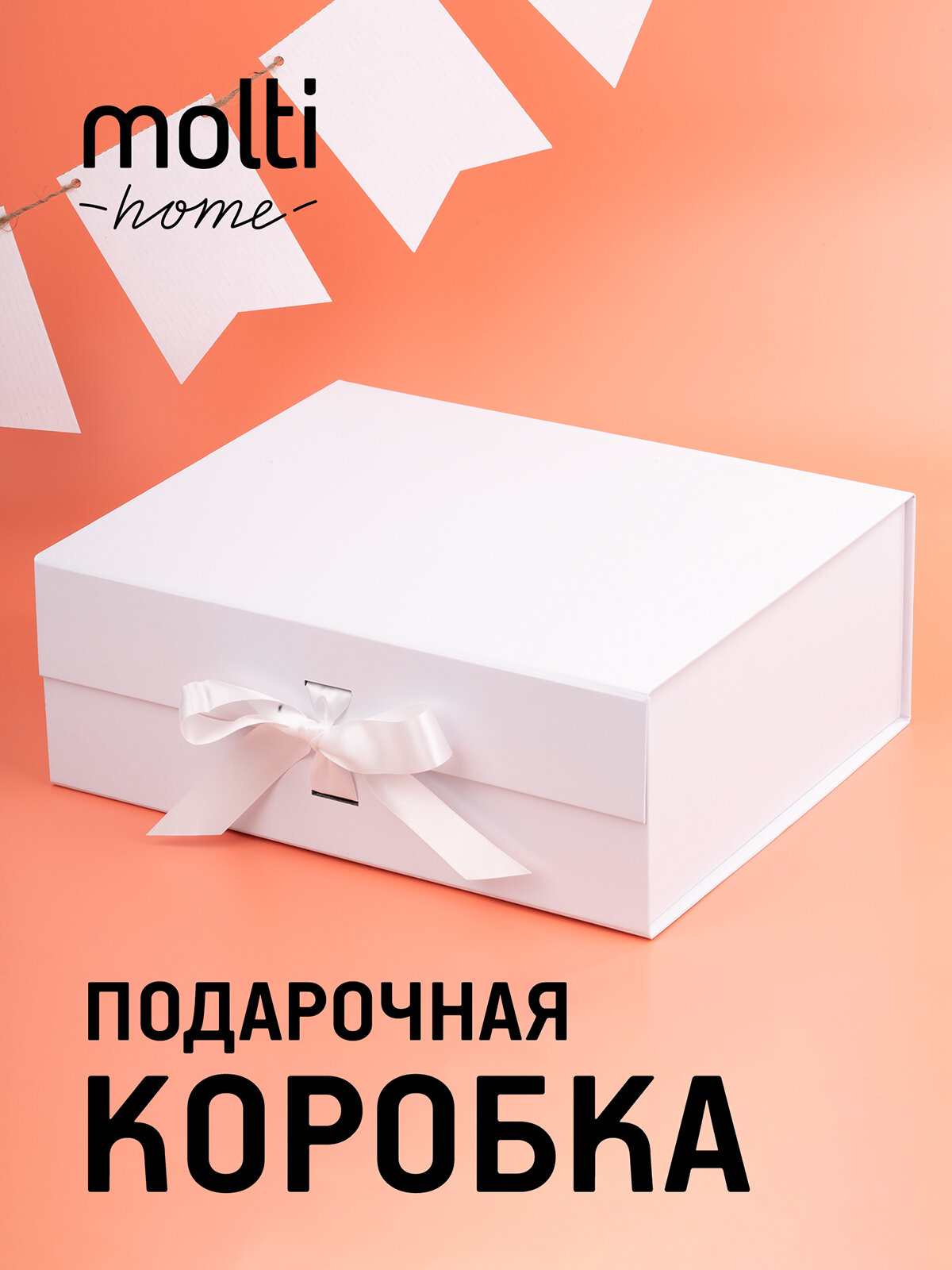 Коробка подарочная для хранения складная с лентой, 33х27х12, подарочная упаковка, на магнитах, белая