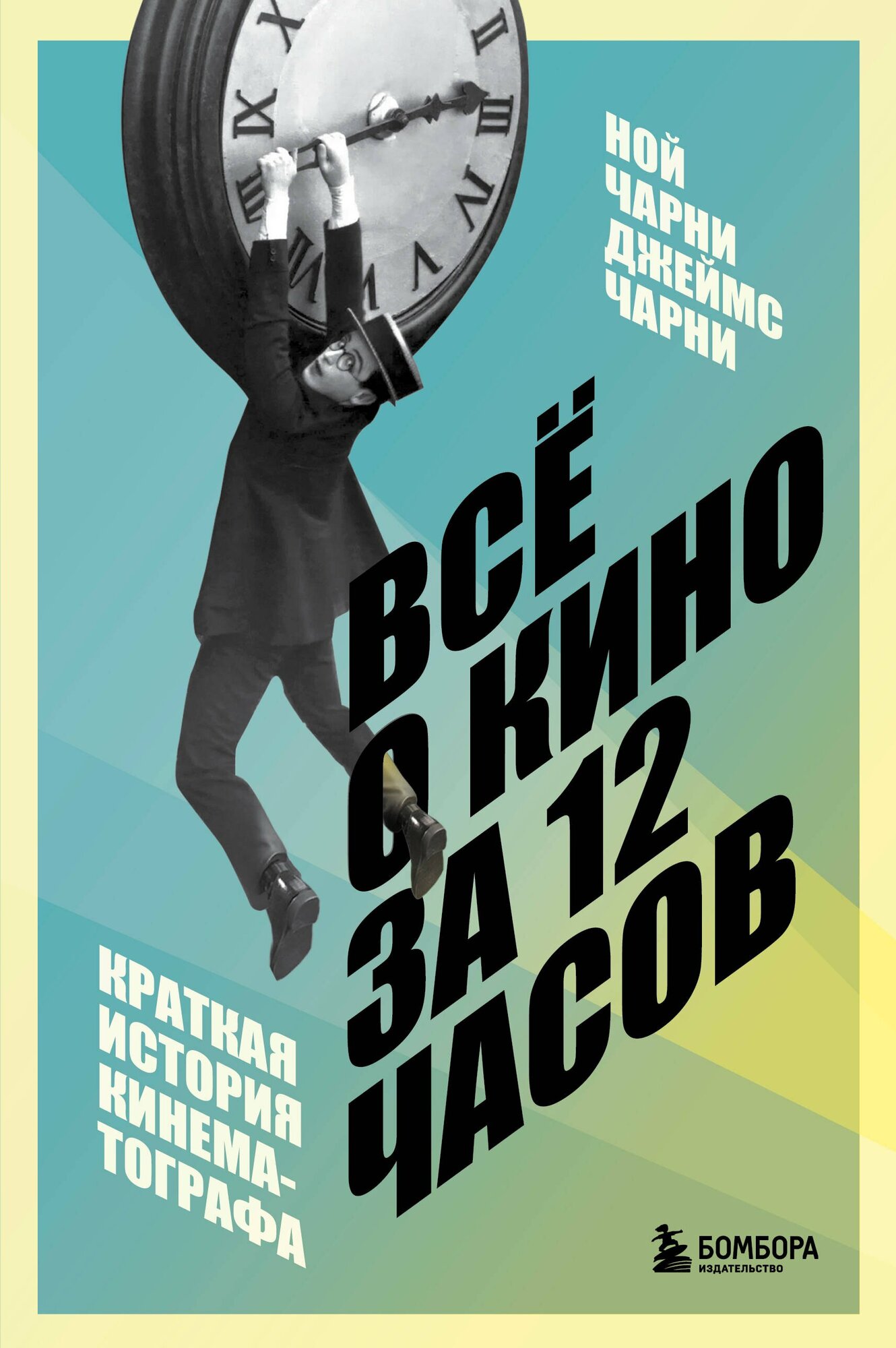 Книга: "Всё о кино за 12 часов: краткая история кинематографа" от Чарни Н, русский язык, Кино. Телевидение
