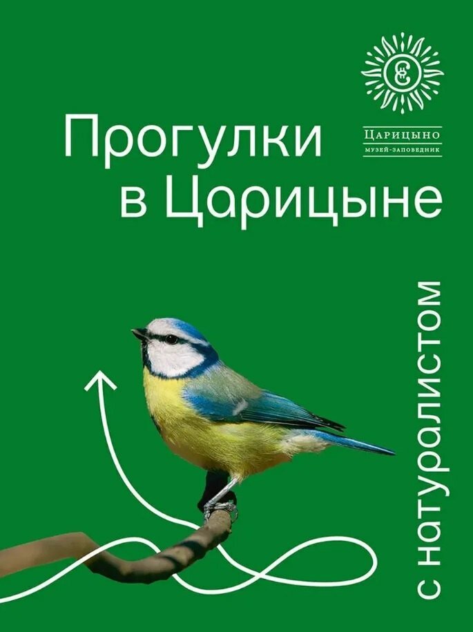 Прогулки в Царицыне с натуралистом