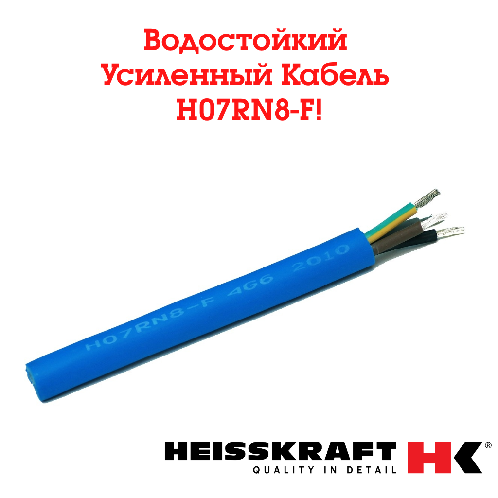 Кабель для водопогружных электродвигателей Heisskraft H07RN8-F, 4х2.5мм2, 50м