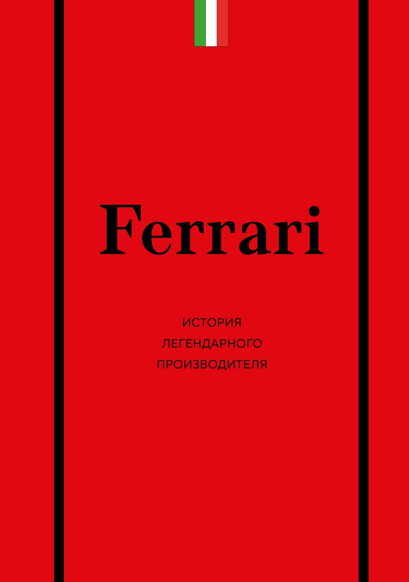 Ferrari. История легендарного производителя / Антон Ширяев