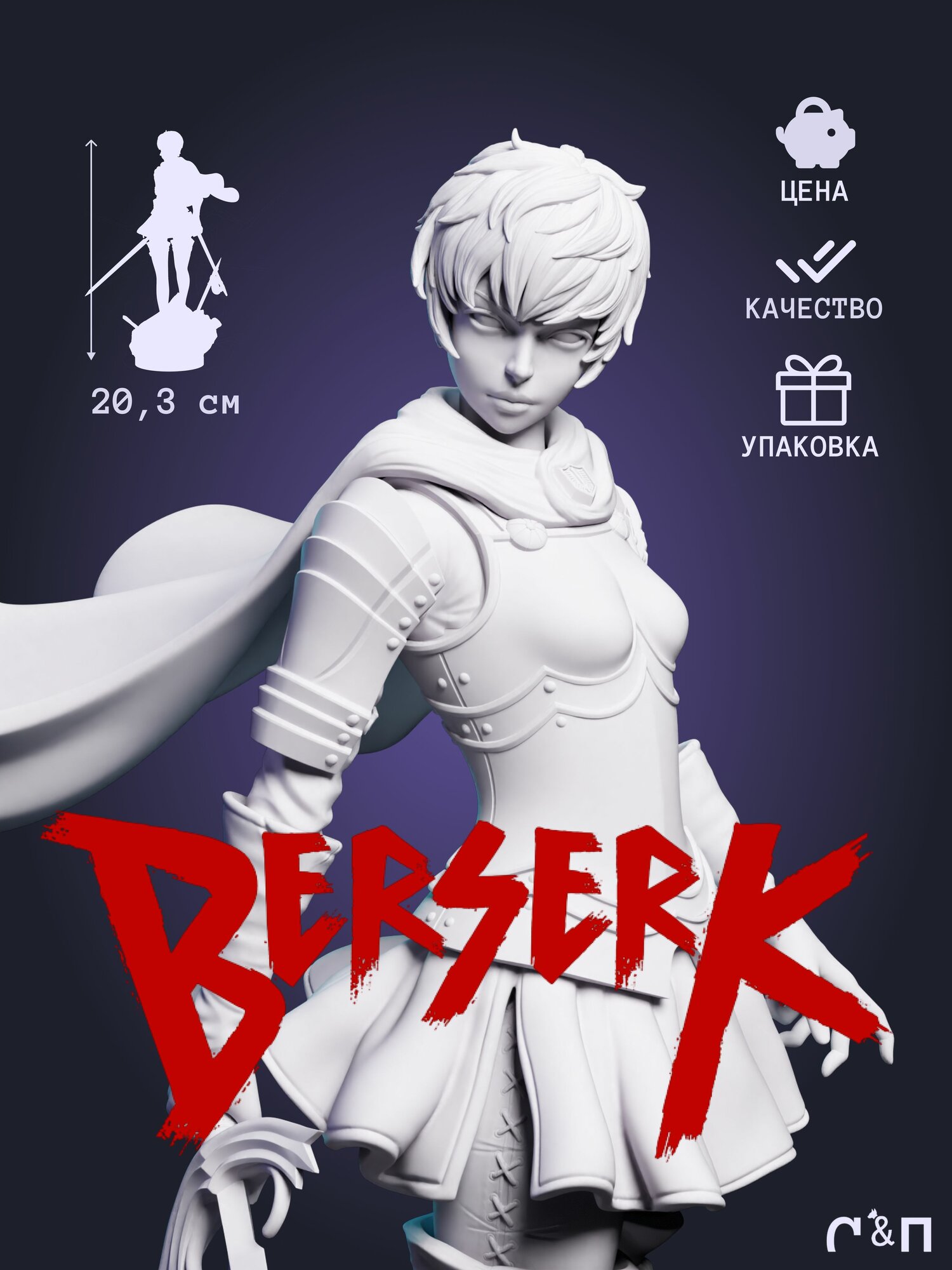 Фигурка Каска (Casca) из аниме Berserk под покрас 20.3 см