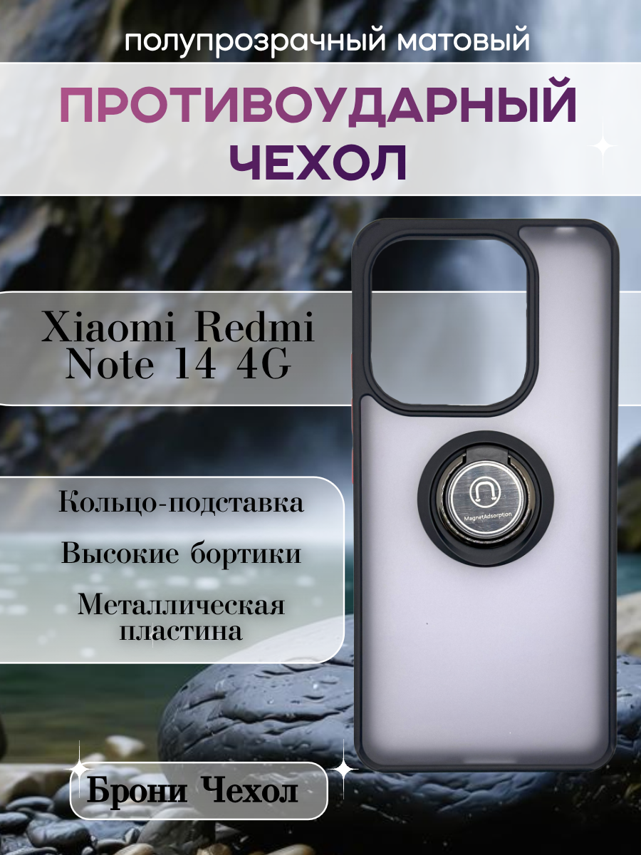 Брони чехол для Xiaomi Redmi Note 14 4G, противоударный, с кольцом-подставкой, металлическая пластина