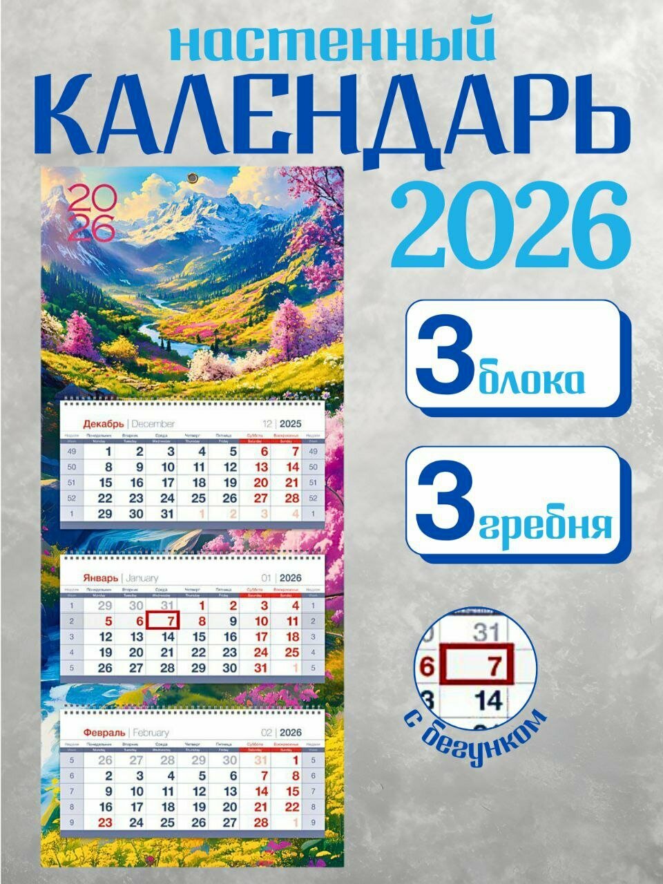Квартальный календарь BG Mini Premium "Цветущие Горы", 2026, с бегунком, настенный