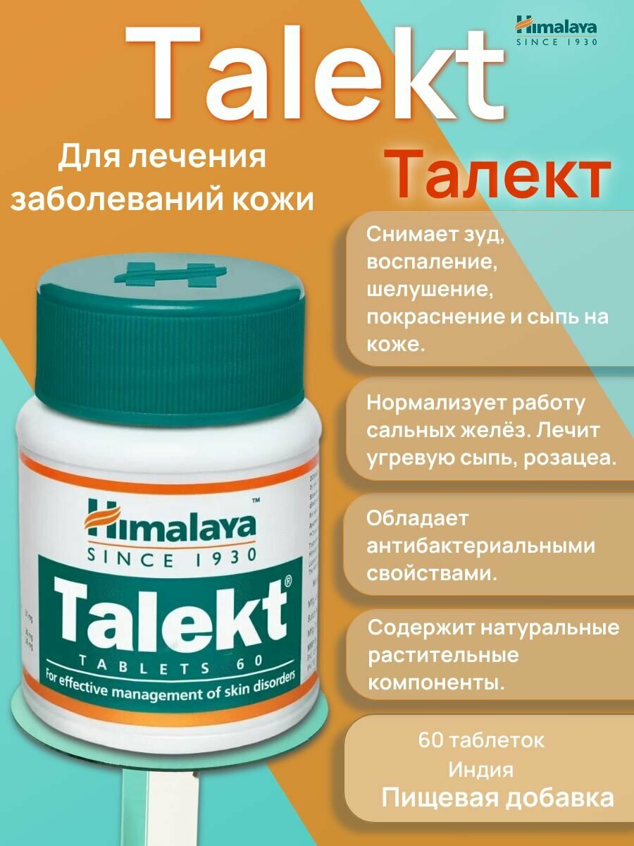 Талект Хималая, Talekt Himalaya, для лечения кожи, угри акне дерматит - 60 таб