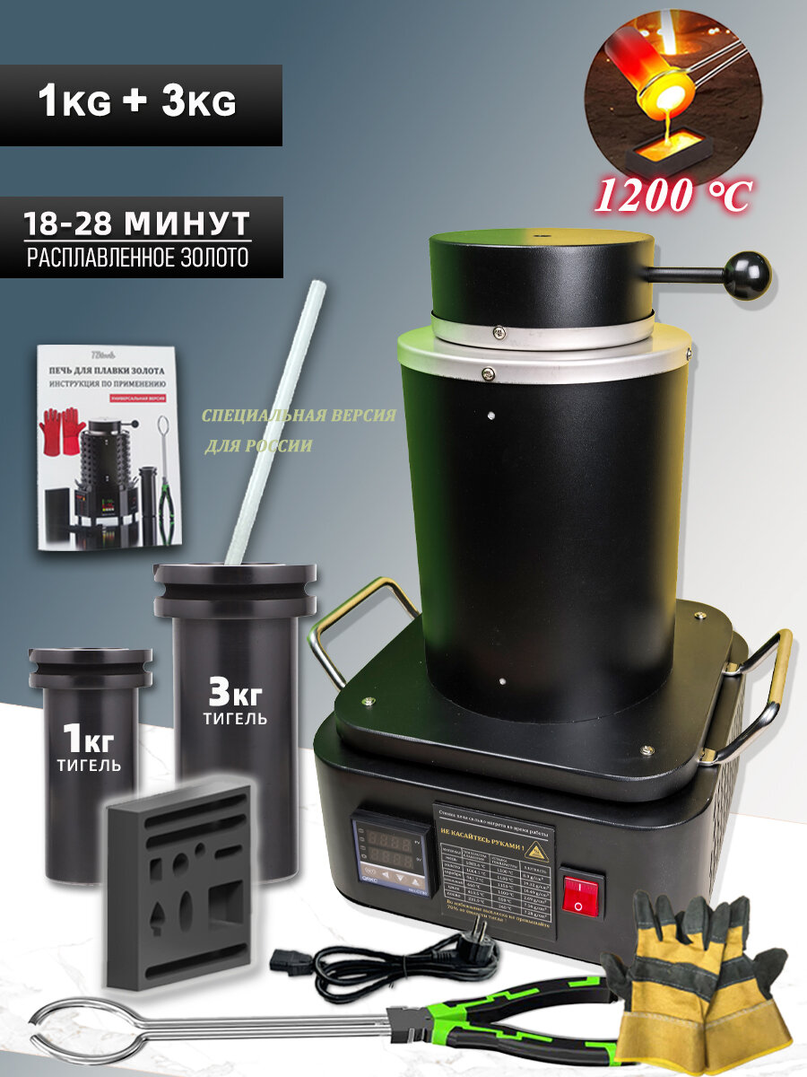 Небольшие плавильные печи для домашнего использования, тигель 1 кг + 3 кг, 1200 градусов