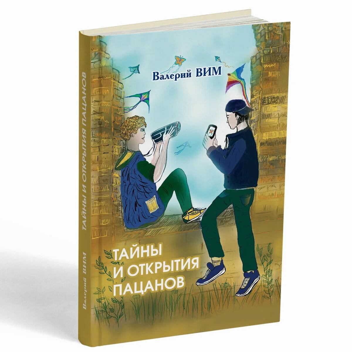 Тайны и открытия пацанов Валерий Вим.