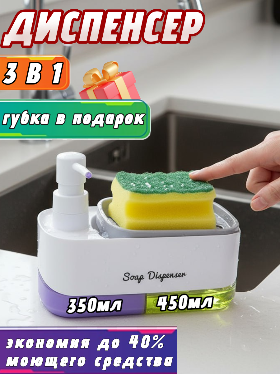 Двойной диспенсер для моющего средства и дозатор для жидкого мыла, губка в подарок, Белый
