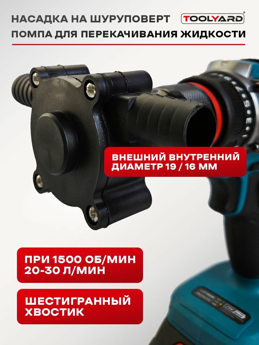 Насос для перекачки воды, насадка на дрель/шуруповерт TOOLYARD