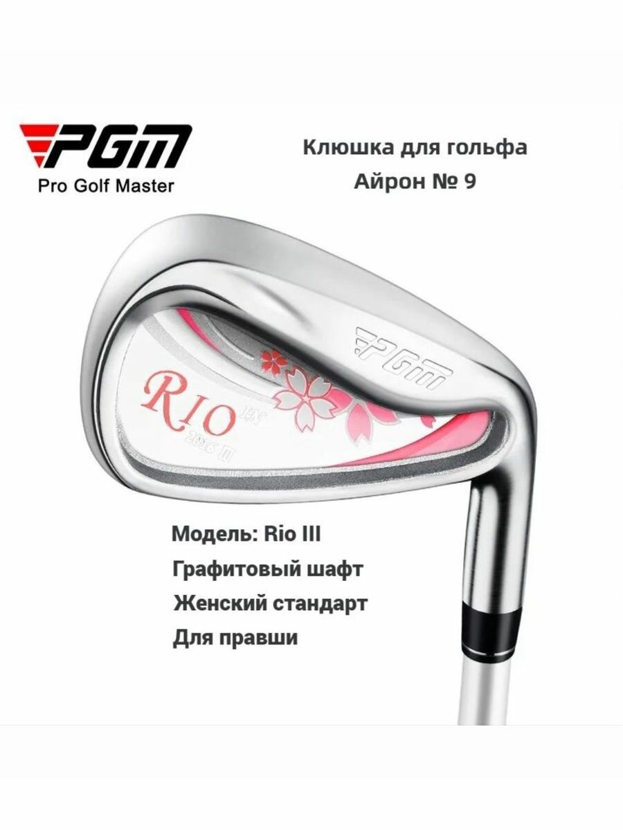 Клюшка для гольфа - Айрон #9 Rio III женский, для правши, PGM