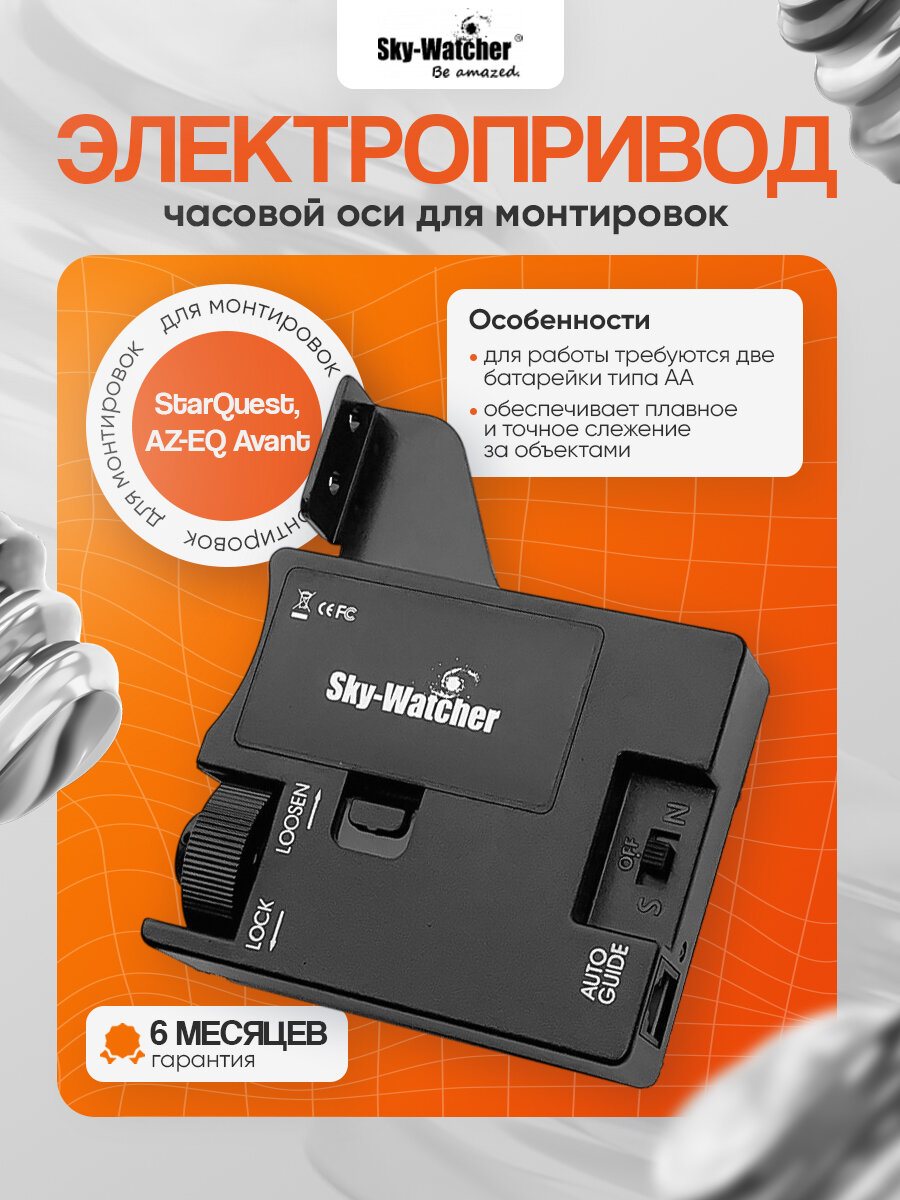 Электропривод часовой оси Sky-Watcher для монтировок StarQuest и AZ-EQ Avant