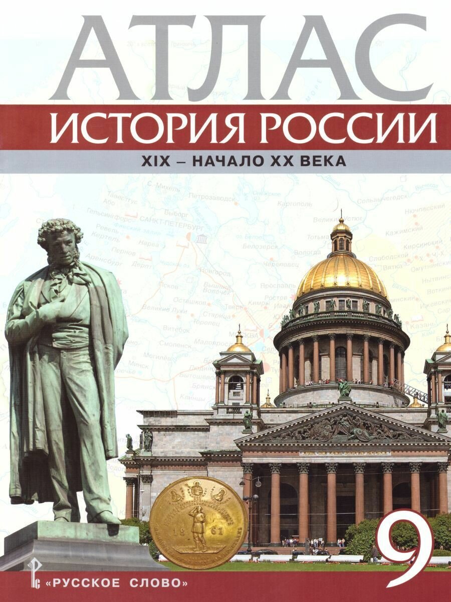 Атлас Русское слово Шевырёв. История России ХIХ - начало ХХ века. 9 класс. ФГОС, 2025