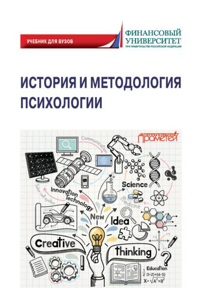 История и методология психологии [Цифровая книга]