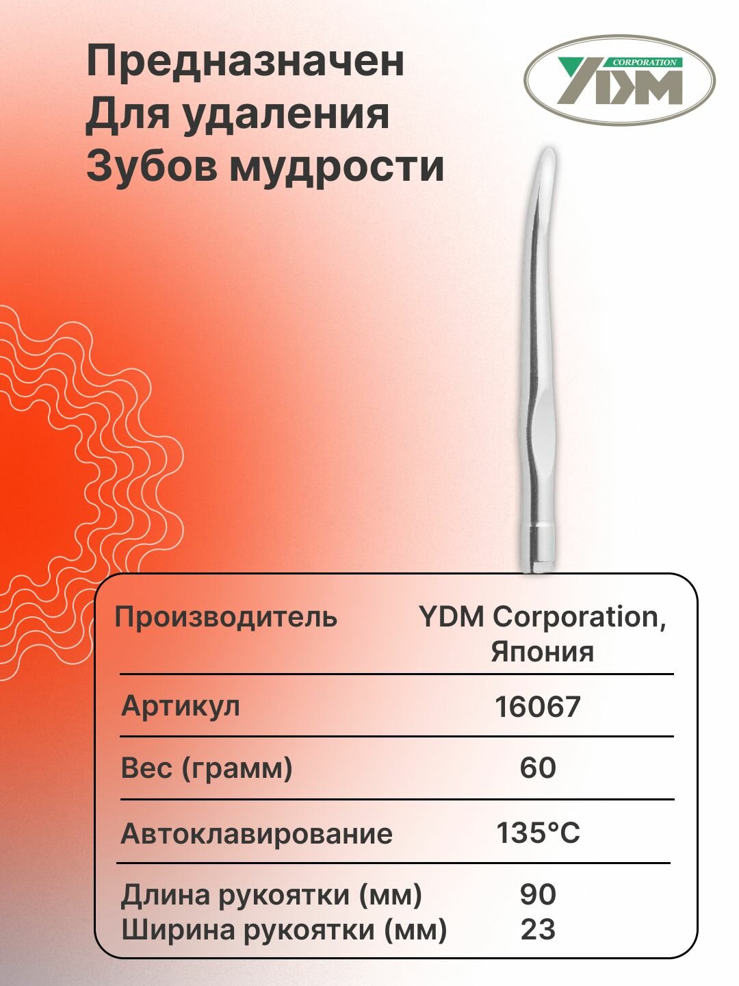 Инструменты стоматологические режущие и ударные с острой (режущей) кромкой с принадлежностями: Элеватор 16067 #3WT, тип B для 3го моляра