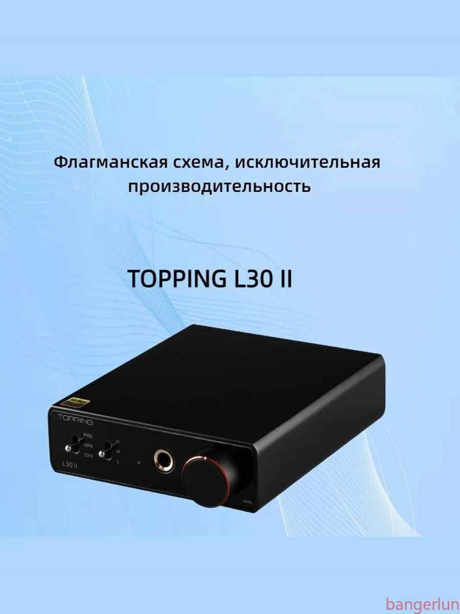TOPPING L30 II усилитель для наушников