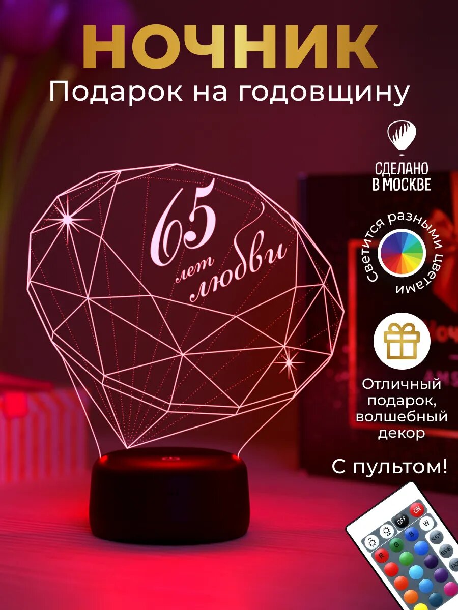 Ночник "Бриллиант - 65 лет любви"
