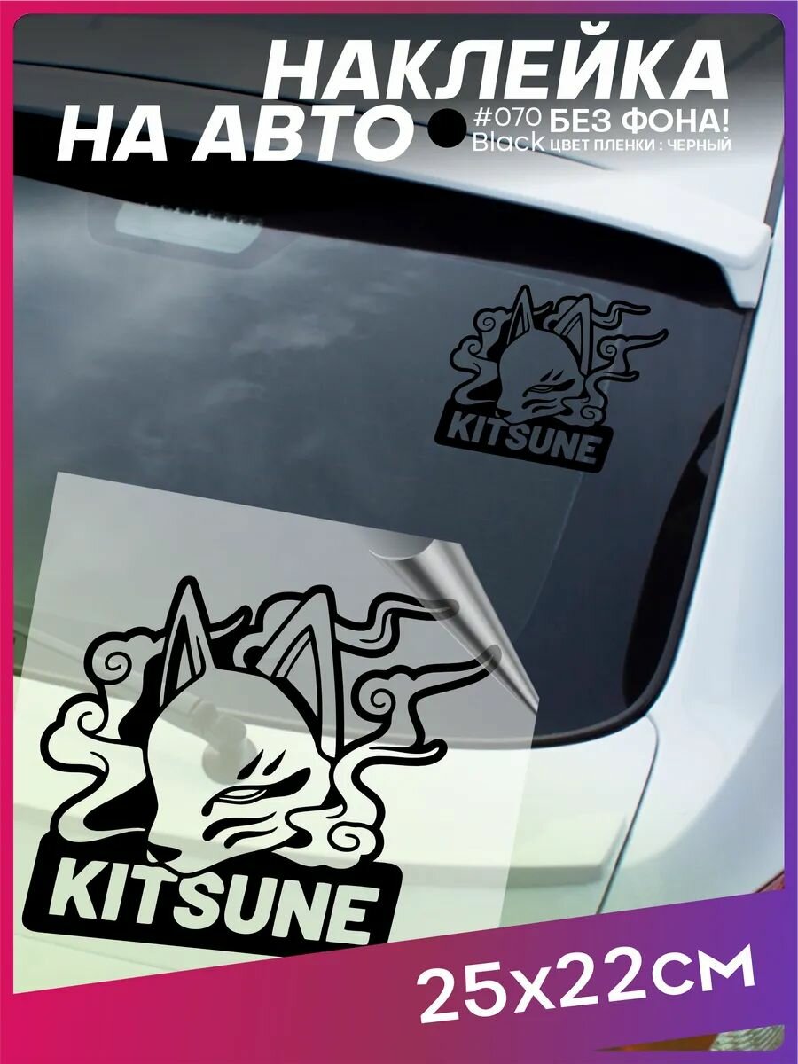 Наклейка на стекло авто Кицунэ