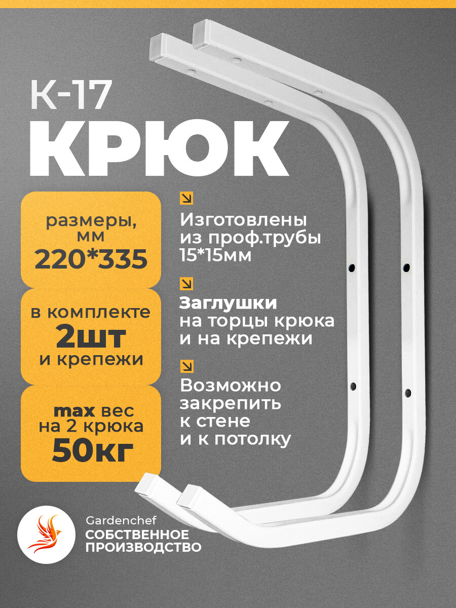 Крюк, держатель настенный "К-17" для хранения велосипеда. Проф труба 15х15мм. 2шт. Белый GardenChef.