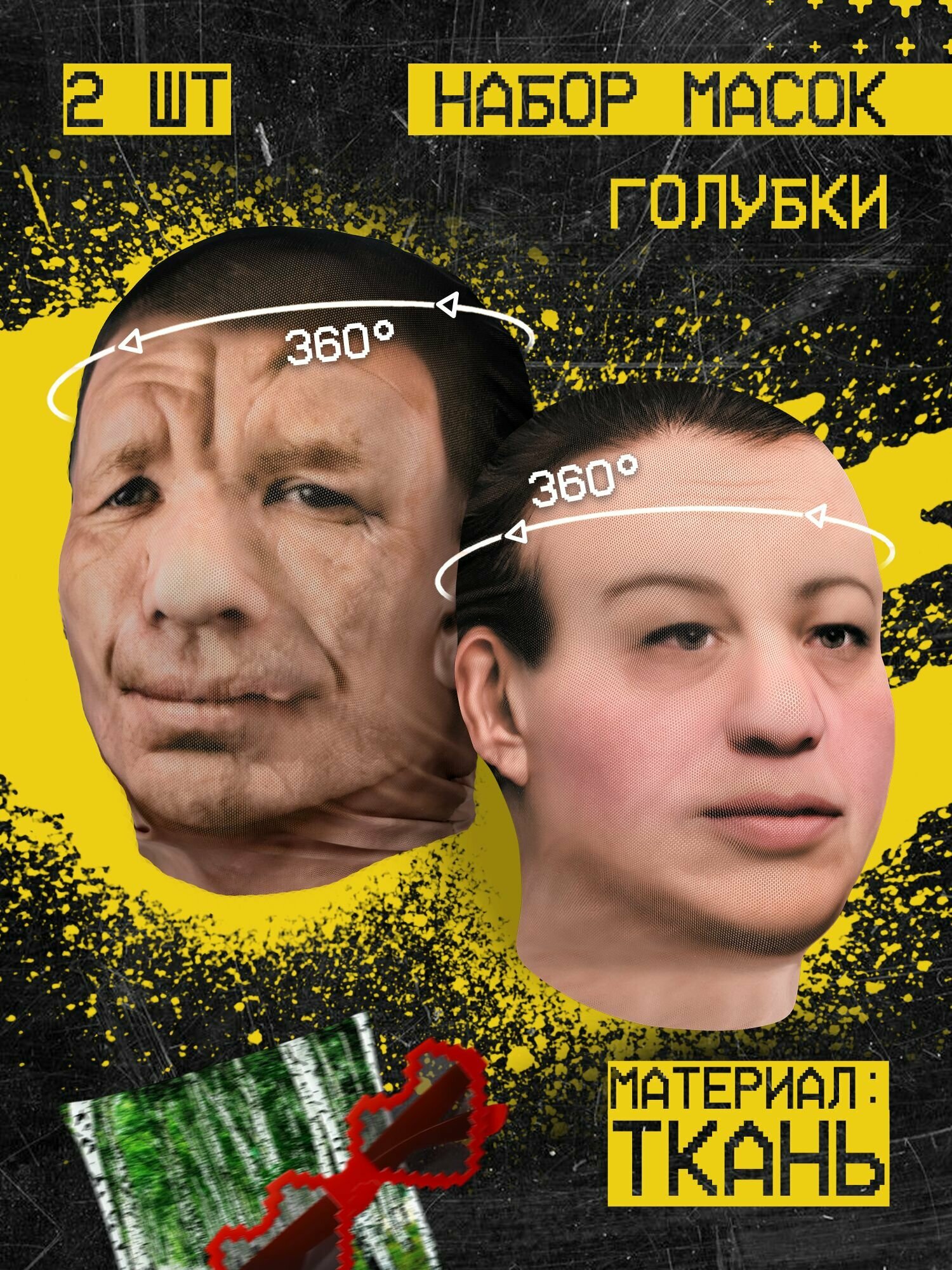 Карнавальная тканевая маска на лицо набор Чики Пики и Олег Монгол
