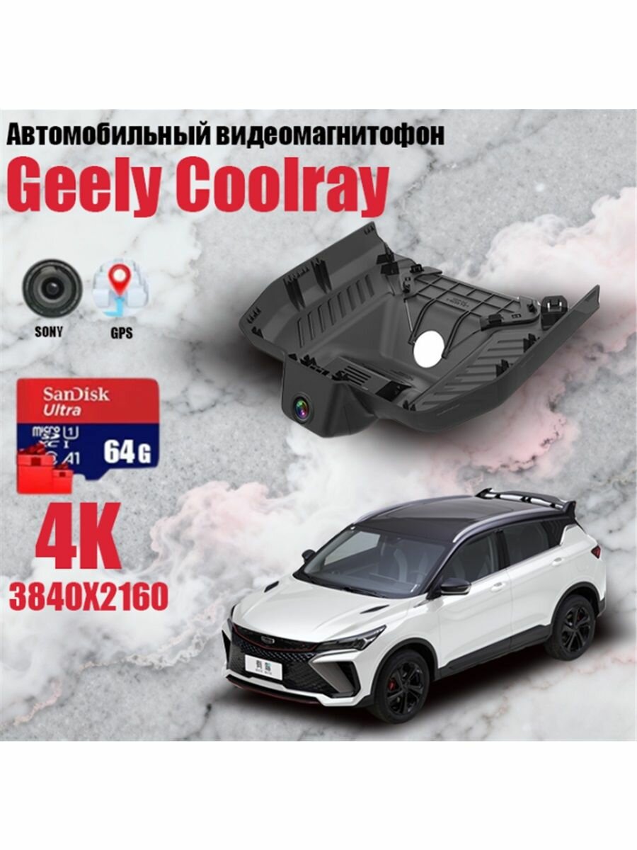 Видеорегистратор Geely Coolray с разрешением 4K UHD, 64 ГБ, Wi-Fi