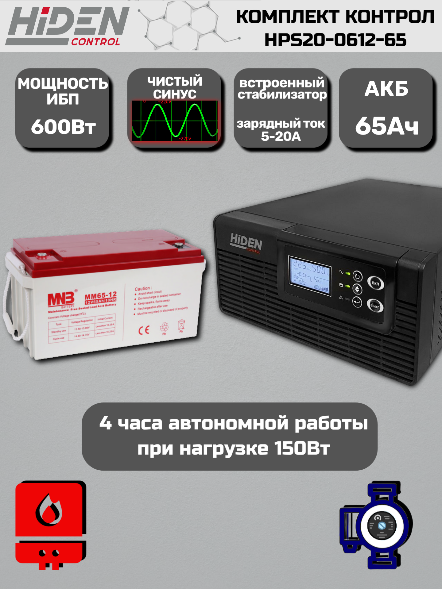 Комплект ИБП Контрол HPS20-0612-65 для газового котла и циркуляционных насосов (600Вт, 65Ач)