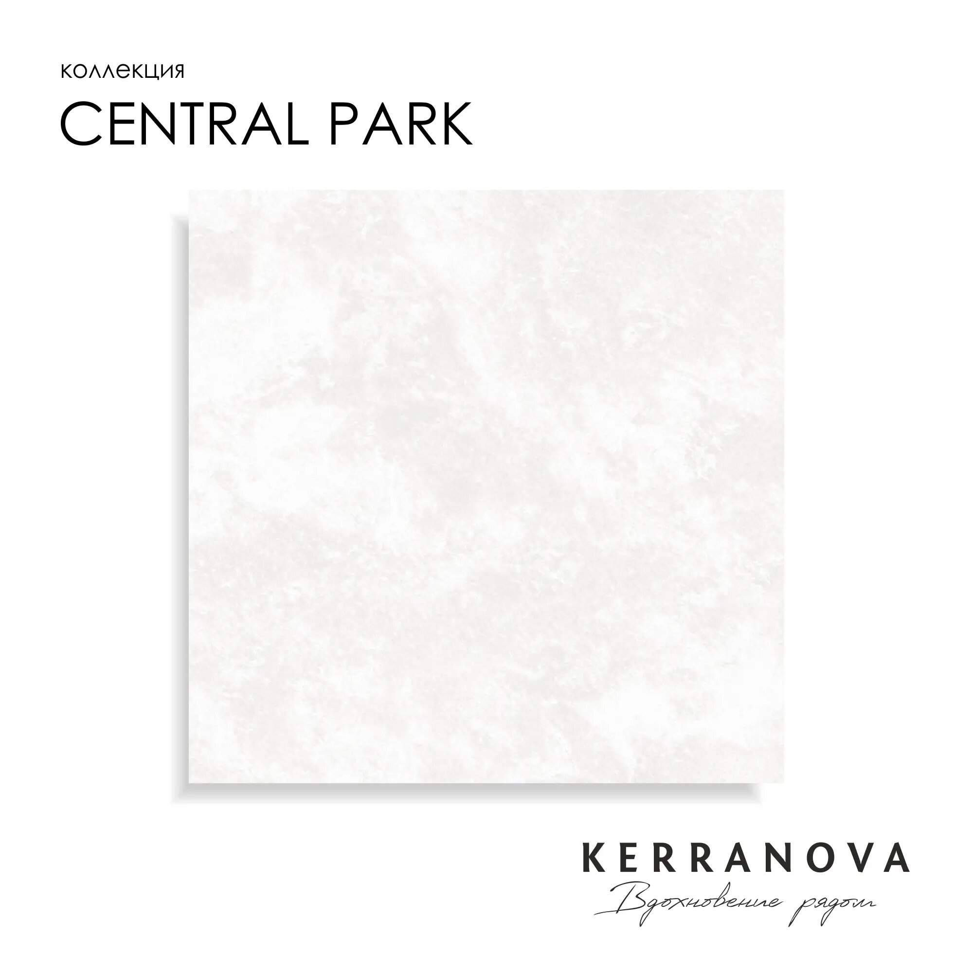 Керамогранит Kerranova K-701/MR/600x600x9/S1 Central Park Белый 60x60 Матовый 9мм (цена за 1 плитку-0,36 м2)
