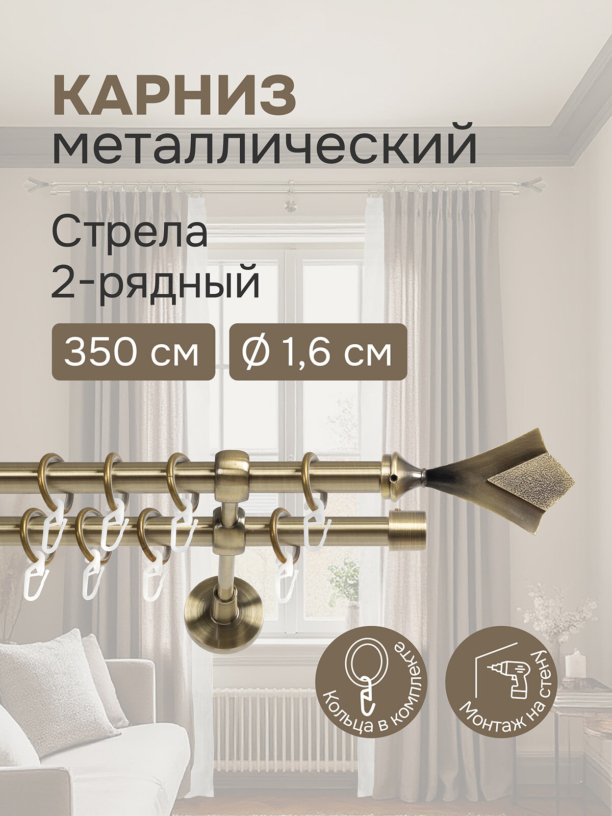 Карниз для штор двухрядный 350 см, настенный, штанги 16 мм, Стрела, золото антик